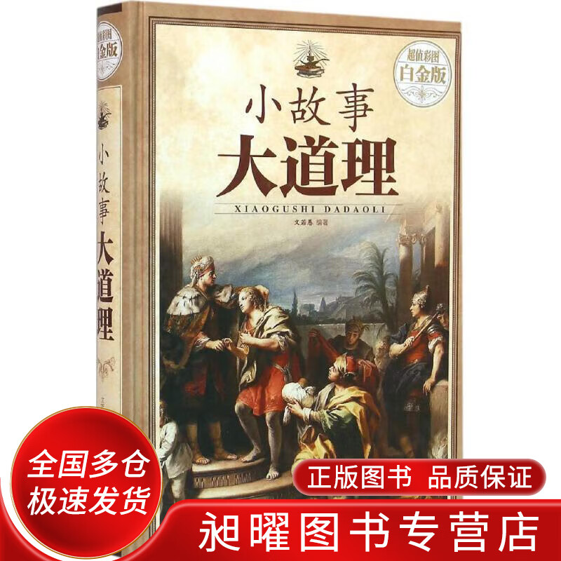 小故事大道理（彩图白金版）【精选】