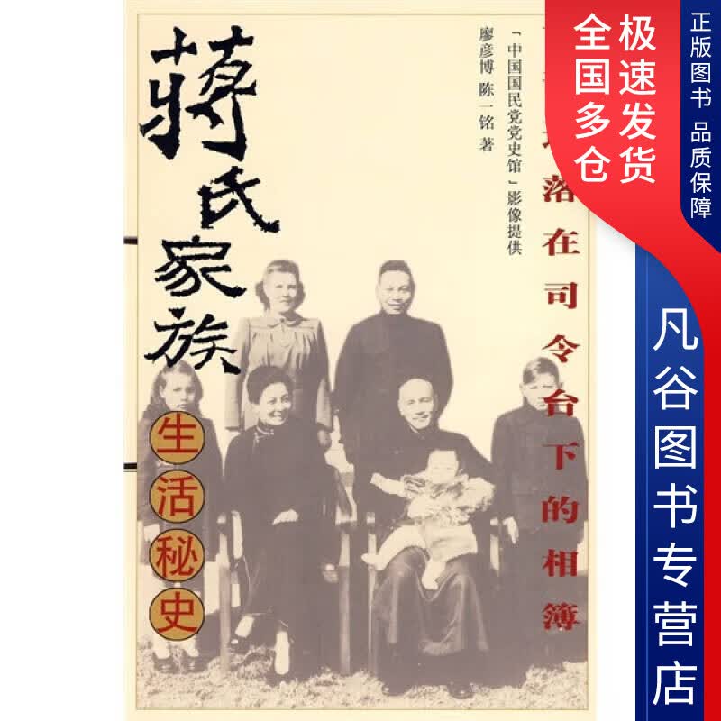 蒋氏家族生活秘史9787802144408【好书】