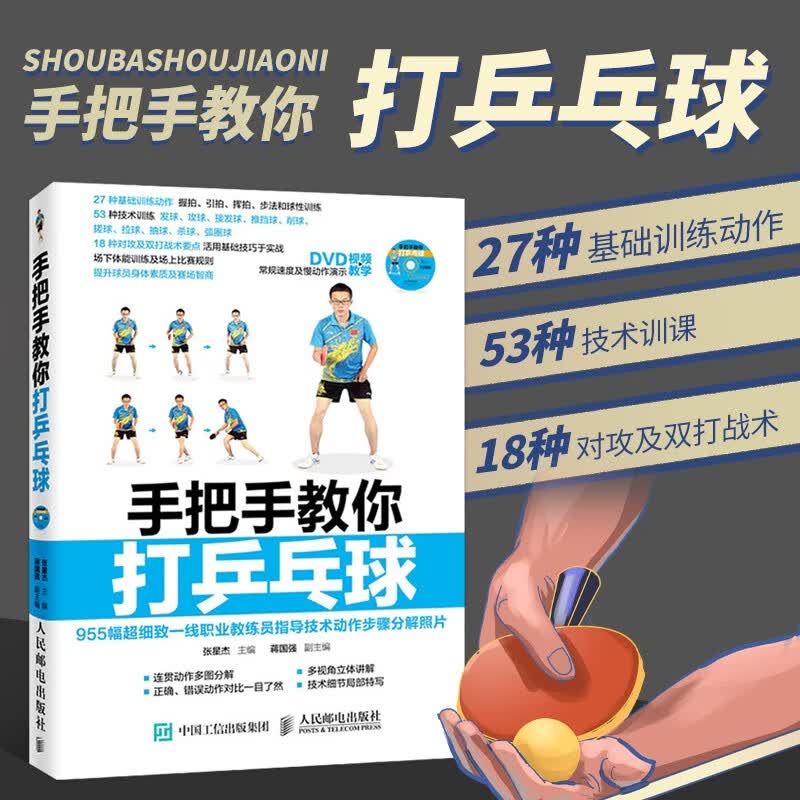 手把手教你打乒乓球 张星杰 学乒乓球入门技巧图解 乒乓球攻略技巧书 乒乓球基础技术训练方法教程书籍 乒乓球初学者自学实用指导书 乒乓球技巧多图分解