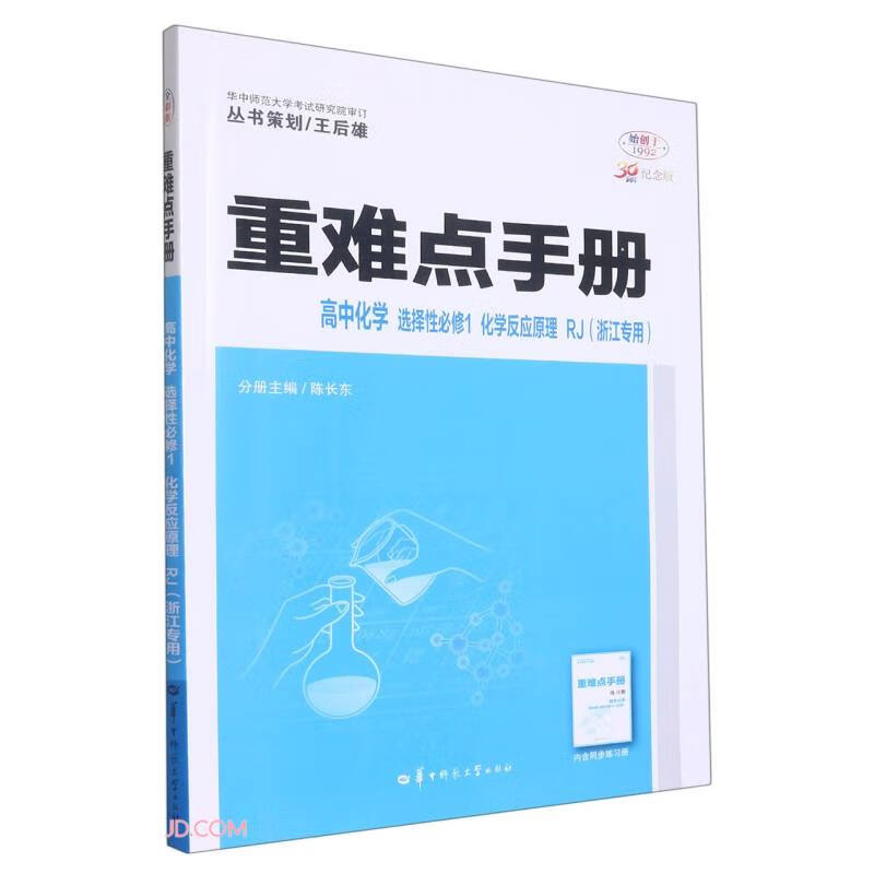 高中化学(选择性必修1化学反应原理RJ浙江专用30周年纪念版)/重难点手册