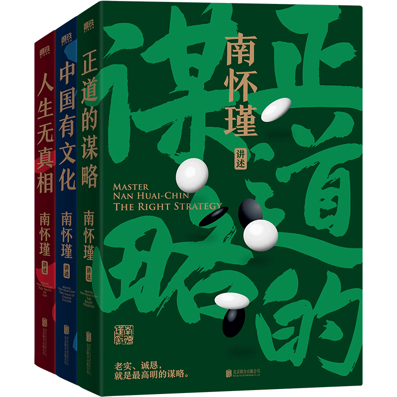 南怀瑾先生讲中国智慧系列（全三册）