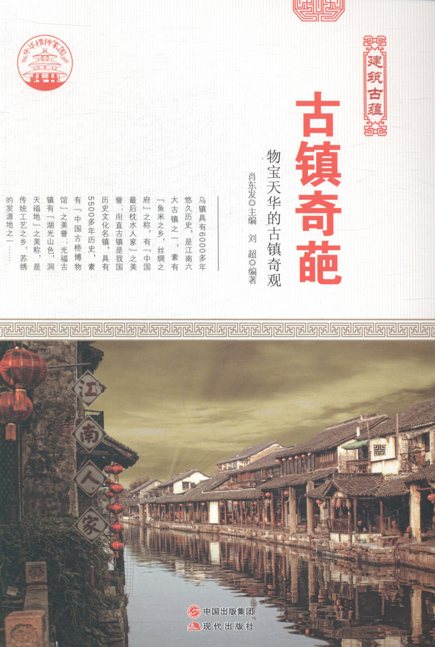古镇奇葩：物宝天华的古镇奇观 旅游/地图 肖东发主编 现代出版社 9787514322972