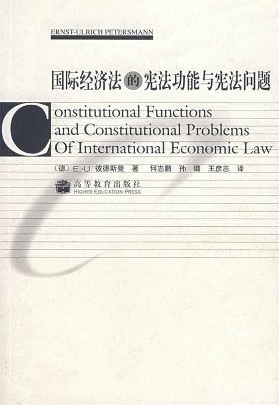 国际经济法的宪法功能与宪法问题