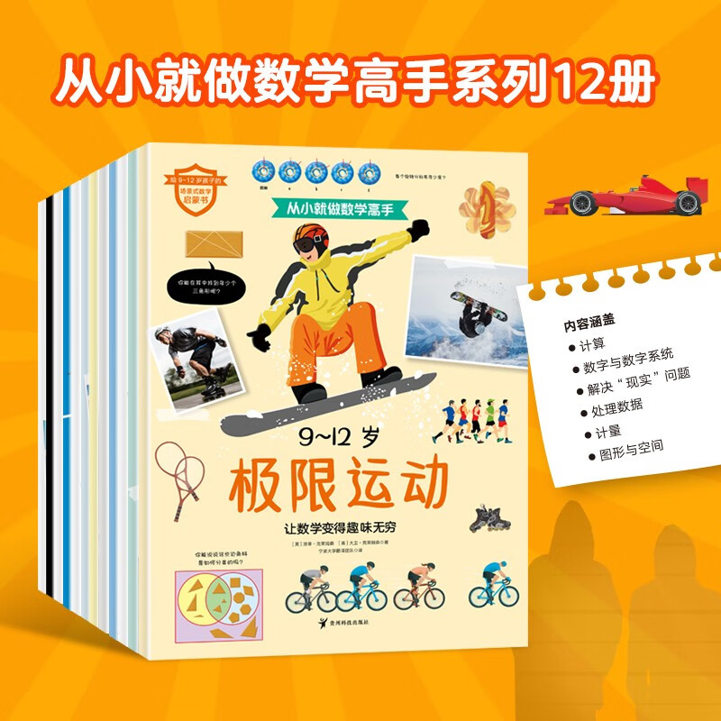 从小就做数学高手 : 9～12岁（全12册）：开大型喷气式飞机、一起破案吧等