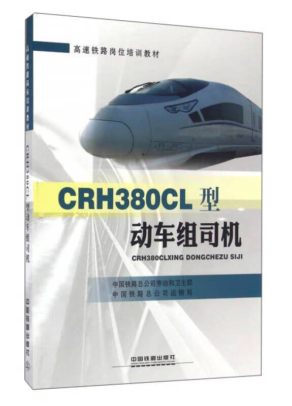 CRH380CL型动车组司机【好书】