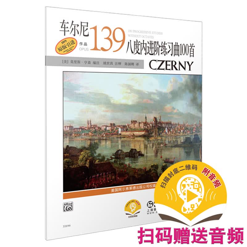 车尔尼八度内进阶练习曲100首 作品139 扫码赠送配套音频 美国Alred原版引进