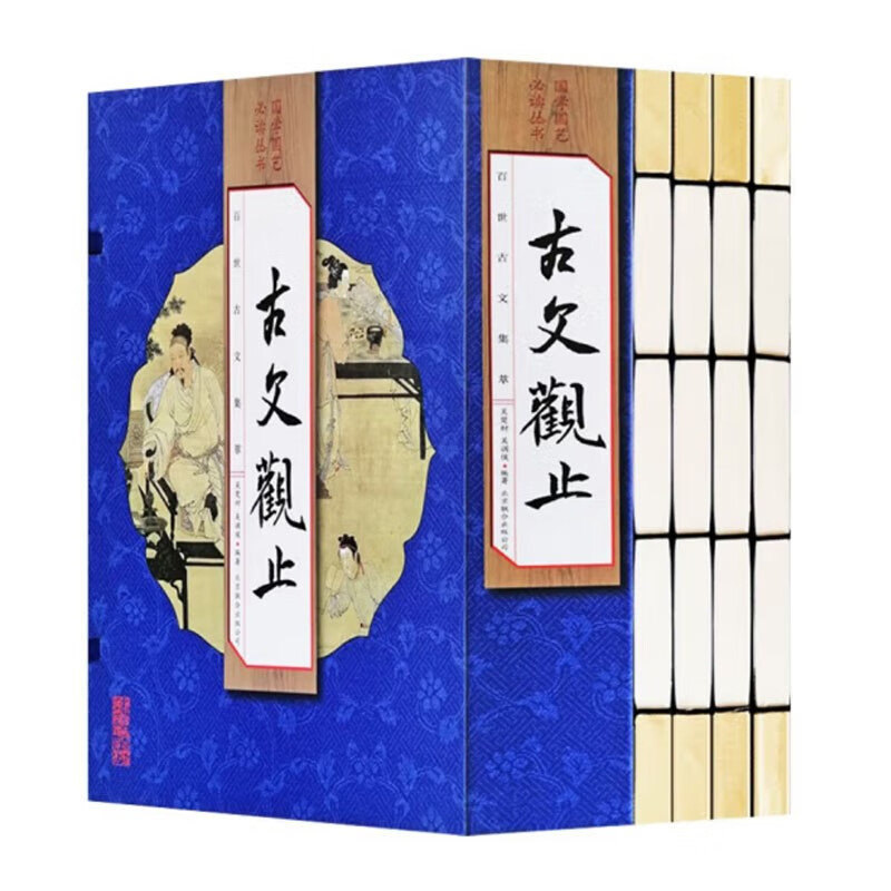 国学国艺必读丛书 古文观止（手工线装全4册）双色插图 原文注释译文解题 简体大字竖排