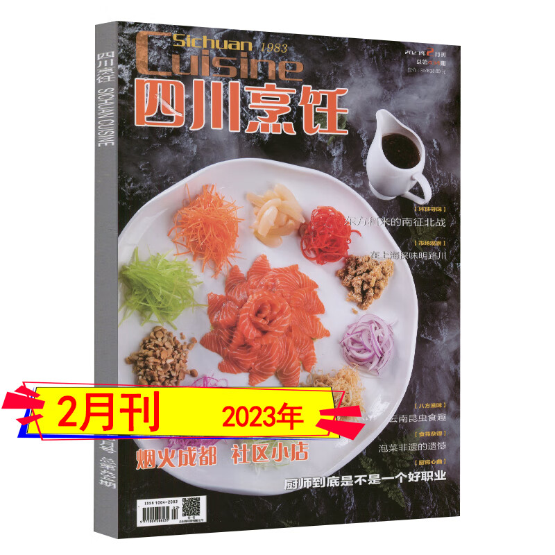 自选】四川烹饪杂志2023年8/7/5/4/3/2/1月/2022年9/8/5/4/3月2023全年订阅2021年过期刊中国烹饪艺术家川菜大厨美食菜谱书 2023年2月