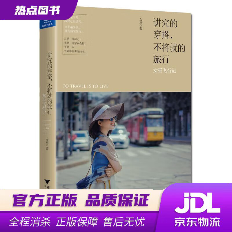讲究的穿搭，不将就的旅行：女巫飞行记 女巫 浙江大学出版社