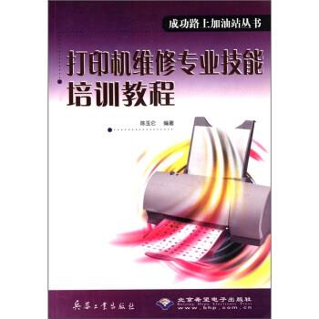 成功路上加油站丛书:打印机维修专业技能培训教程