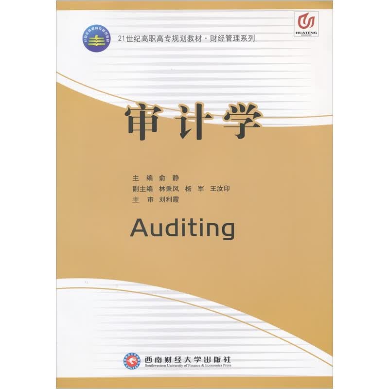 审计学9787810889797【好书】
