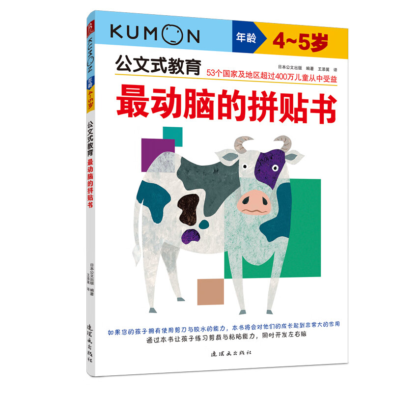 公文式教育—最动脑的拼贴书（4-5岁）