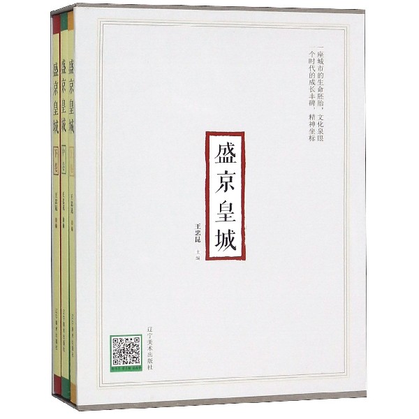 盛京皇城(上中下)(精)