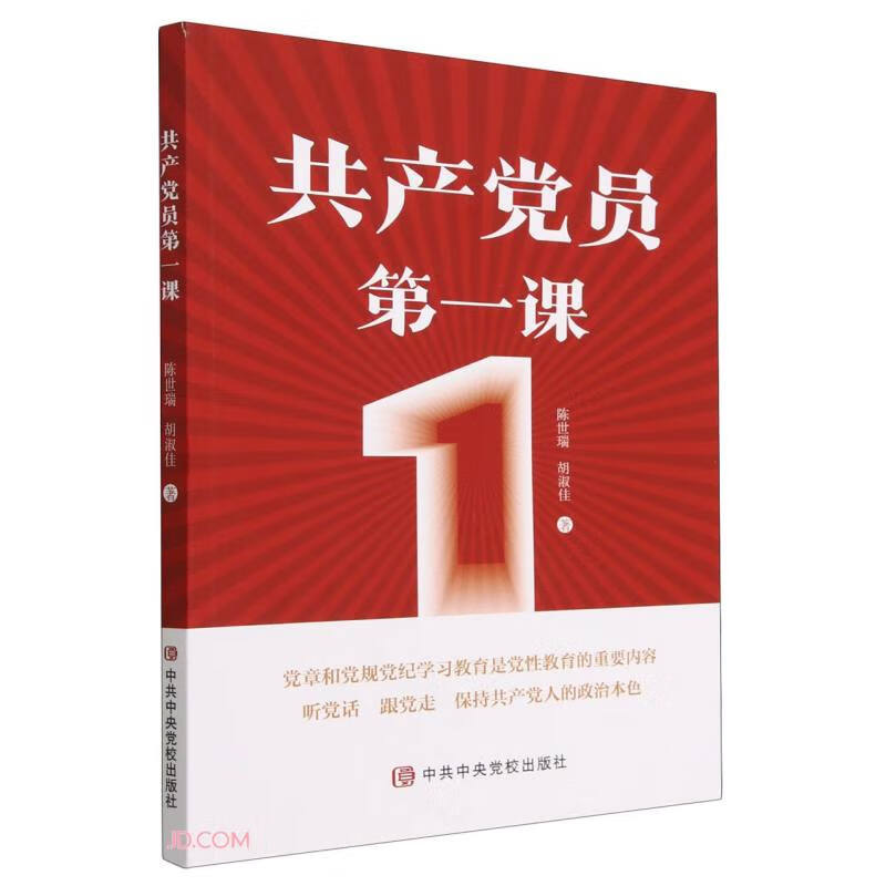 共产党员第一课
