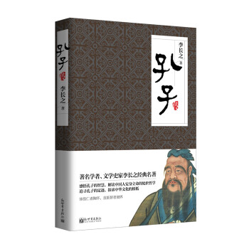 孔子传 李长之 著【书】