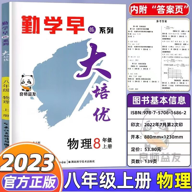 2023版 勤学早大培优 八年级上册物理人教版