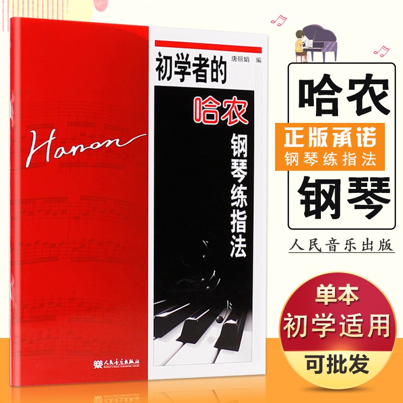 【现货速发】初学者的哈农 钢琴练指法 唐丽娟 人民音乐出版社 人民音乐出版社 音乐畅销书籍