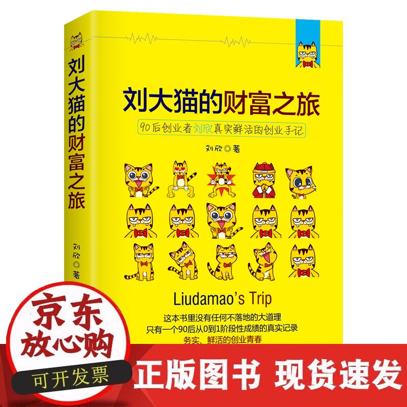 【现货】刘大猫的财富之旅