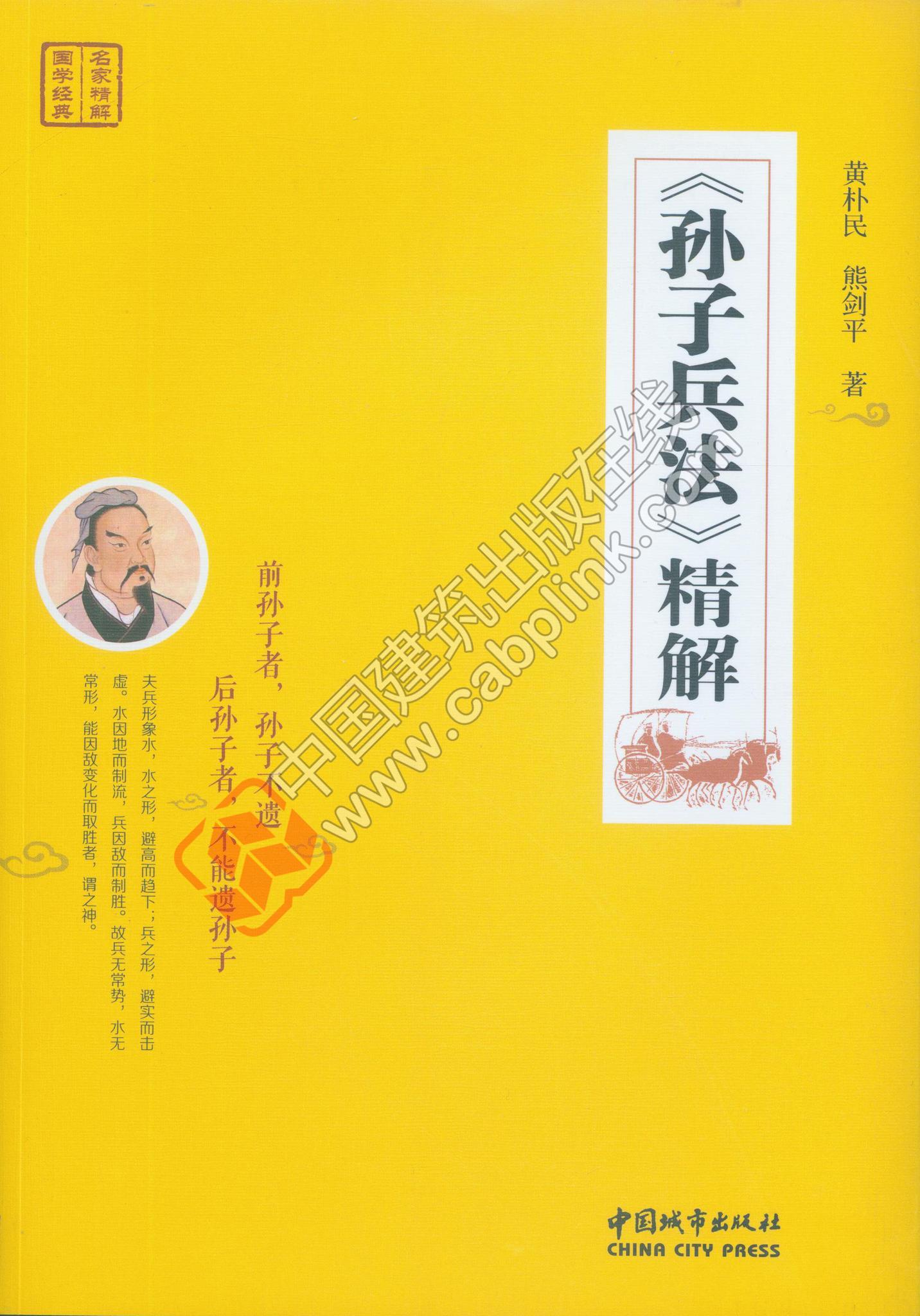 《孙子兵法》精解 中国建筑工业出版社 黄朴民 熊剑平 著