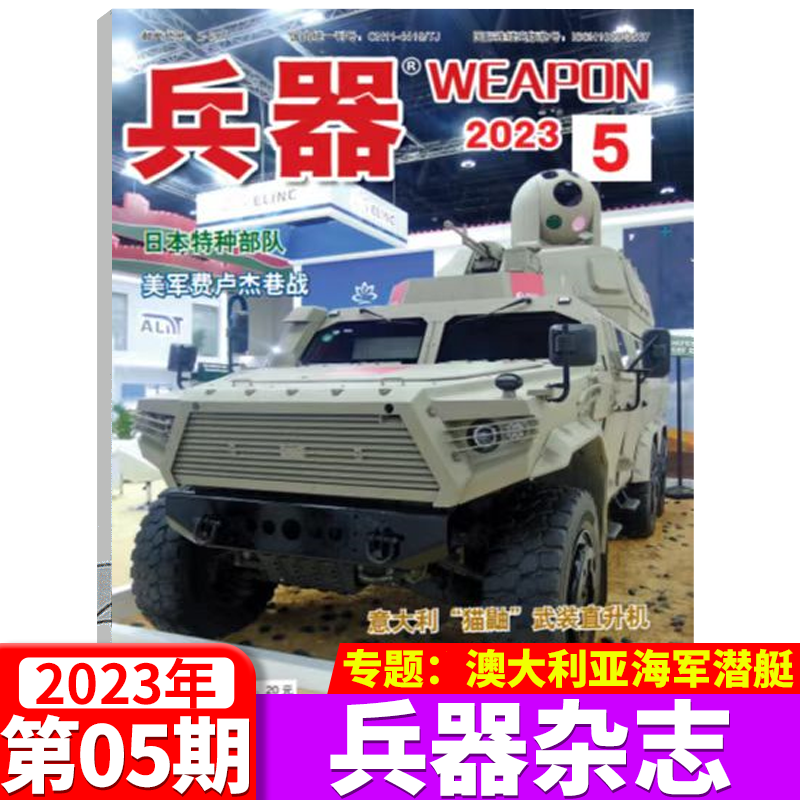 兵器杂志 2023年5月