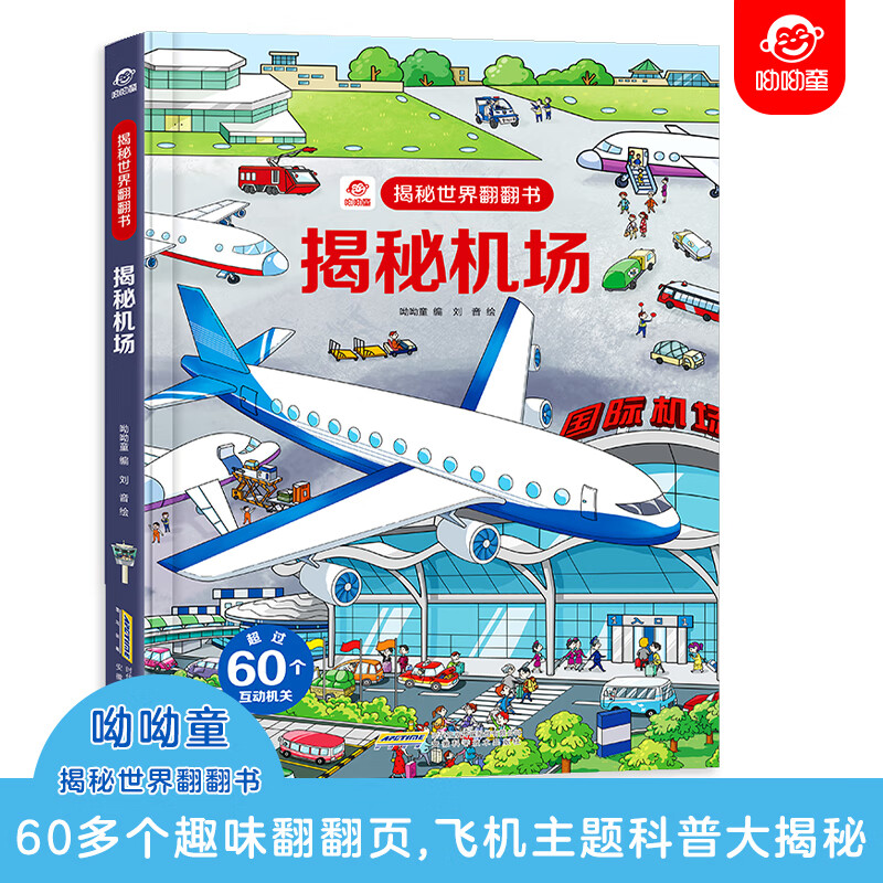 揭秘世界翻翻书：揭秘机场