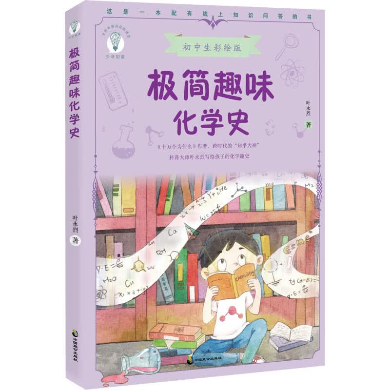极简趣味化学史 初中生彩绘版 中国致公出版社