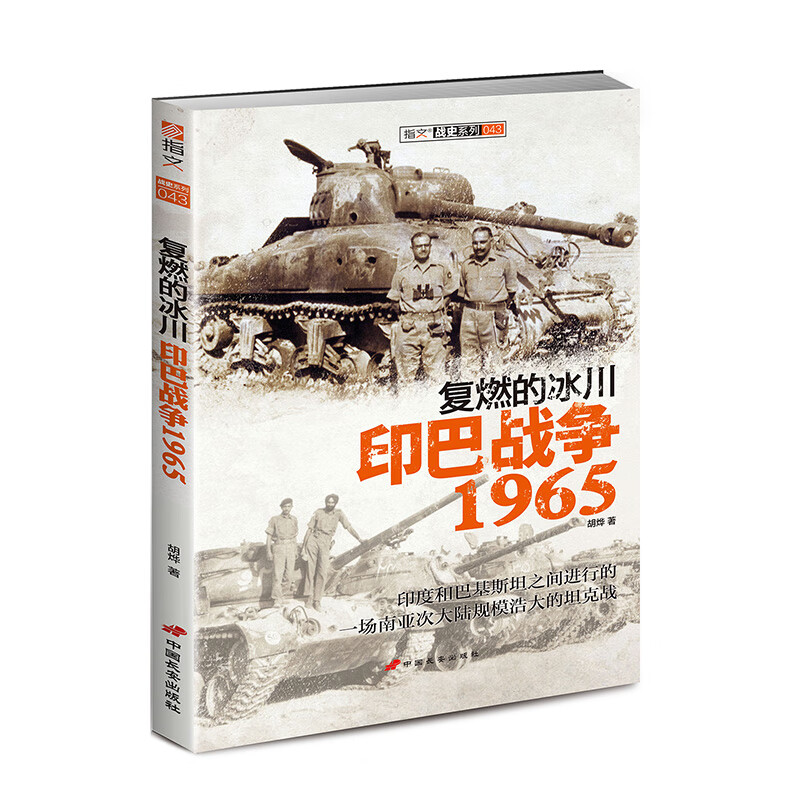 战史系列 复燃的冰川印巴战争1965