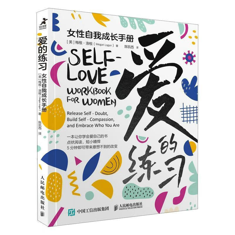 全新现货 爱的练性自我成长 9787115593528 梅根·洛根 人民邮电出版社 心理学