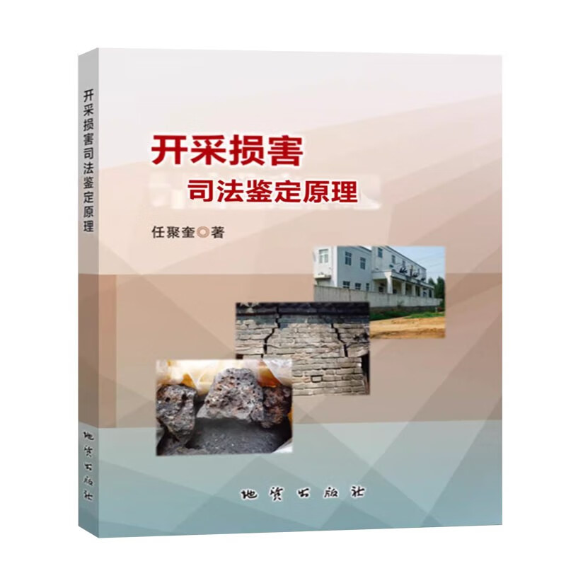 开采损害司法鉴定原理 地质出版社