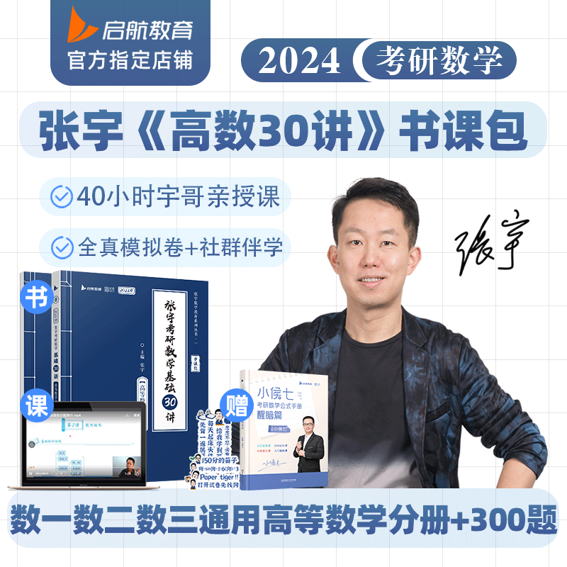 【官方现货】书课包张宇2024考研数学 基础30讲 数学一 数学二 数学三 张宇基础30讲 基础300题零基础 高等数学分册+300题+模考卷