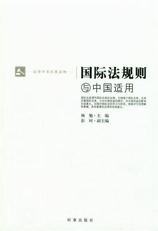 国际法规与中国适用 杨勉【书】