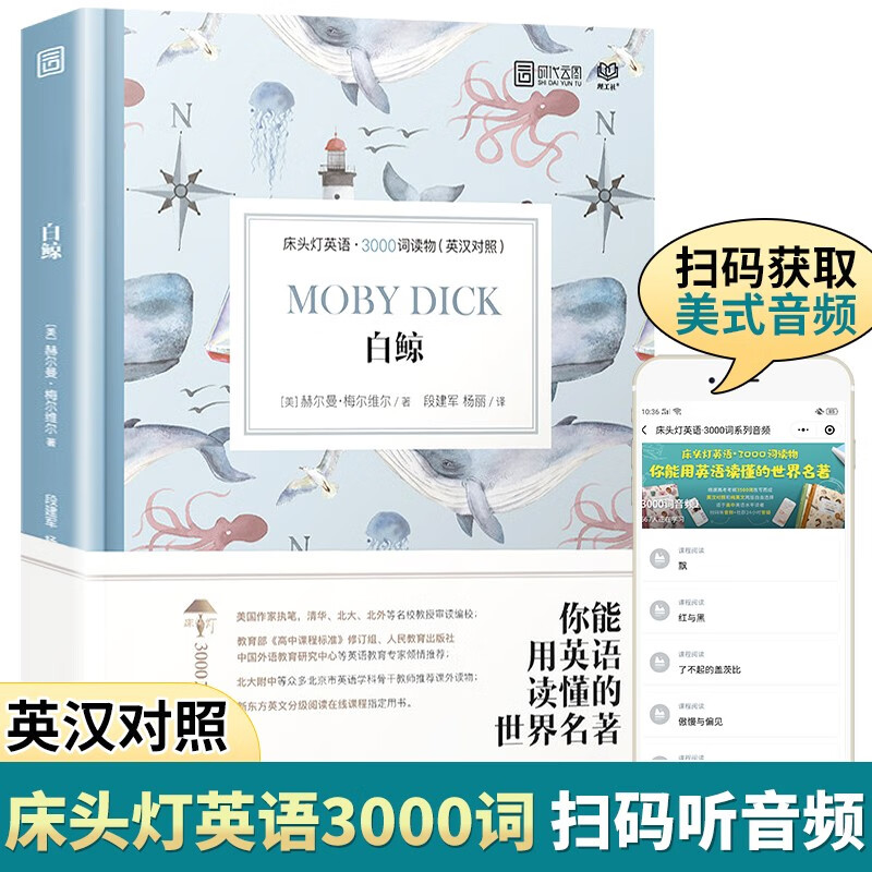 床头灯系列英语读物本3000词 中英文对照双语分级阅读训练书籍 了不起的盖茨比傲慢与偏见呼啸山庄小妇人飘白鲸 含音频 白鲸 中英对照