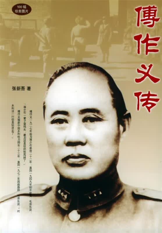 傅作义传