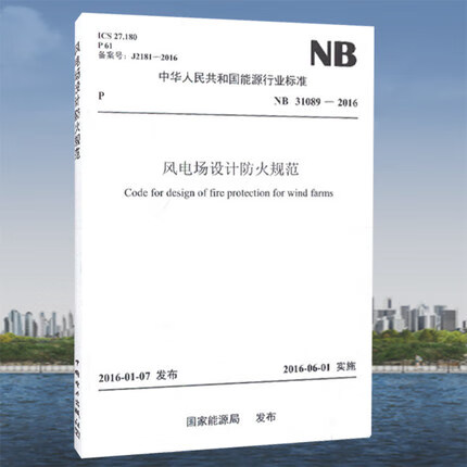 NB/T 31089-2016 风电场设计防火规范