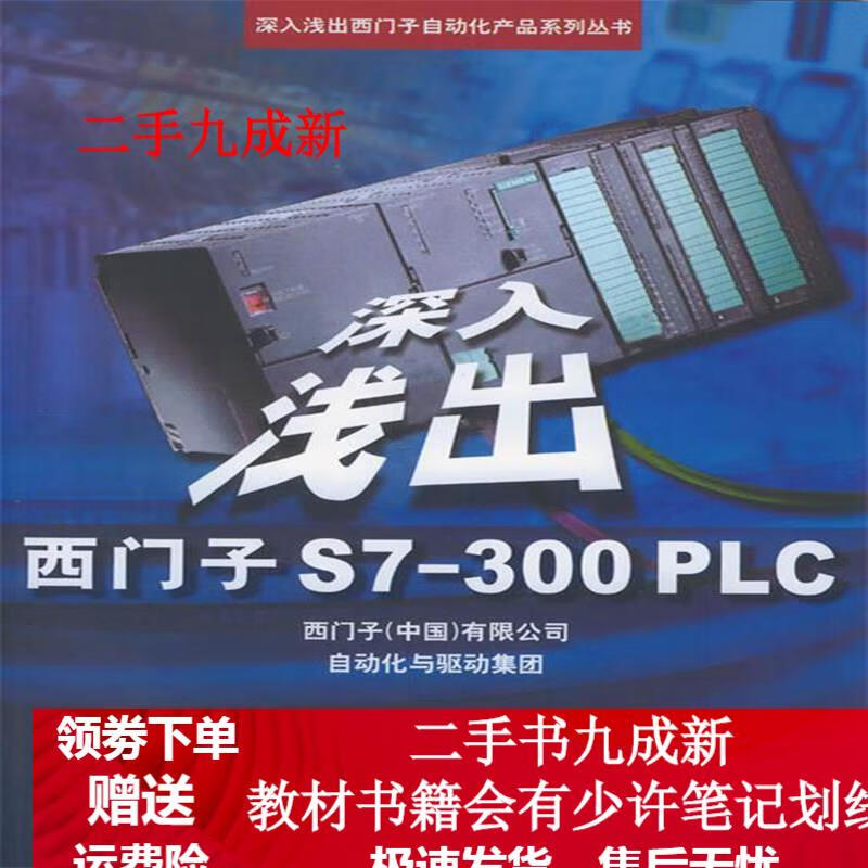 深入浅出西门子S7-300PLC