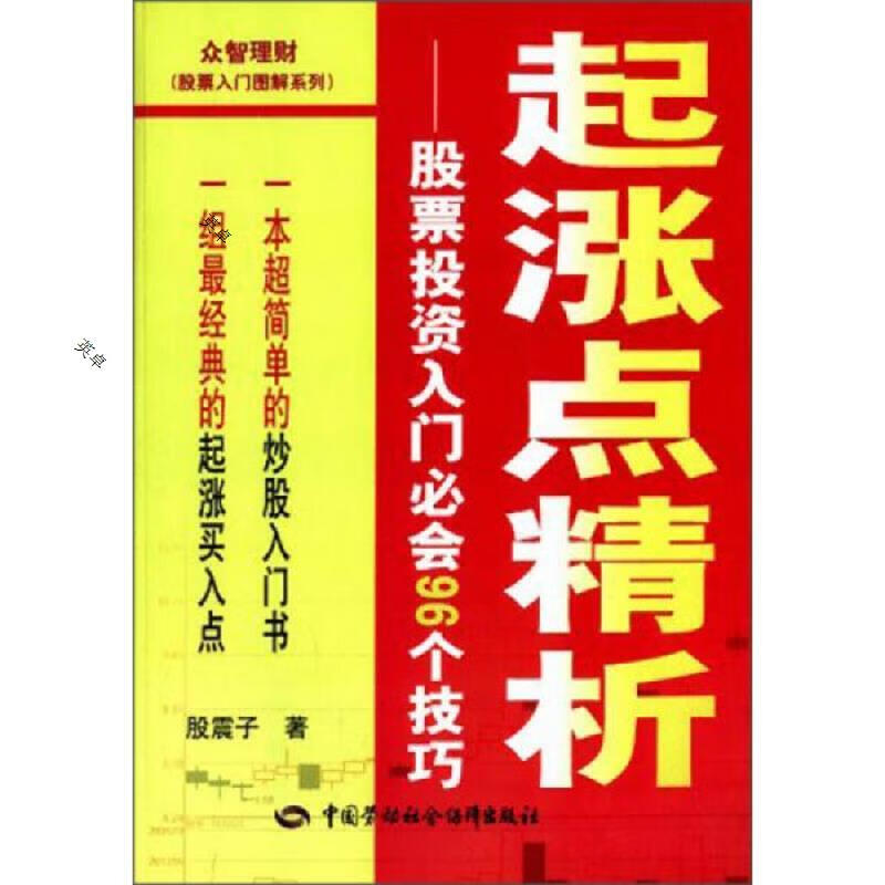 起涨点精析：股票投资入门必会96个技巧