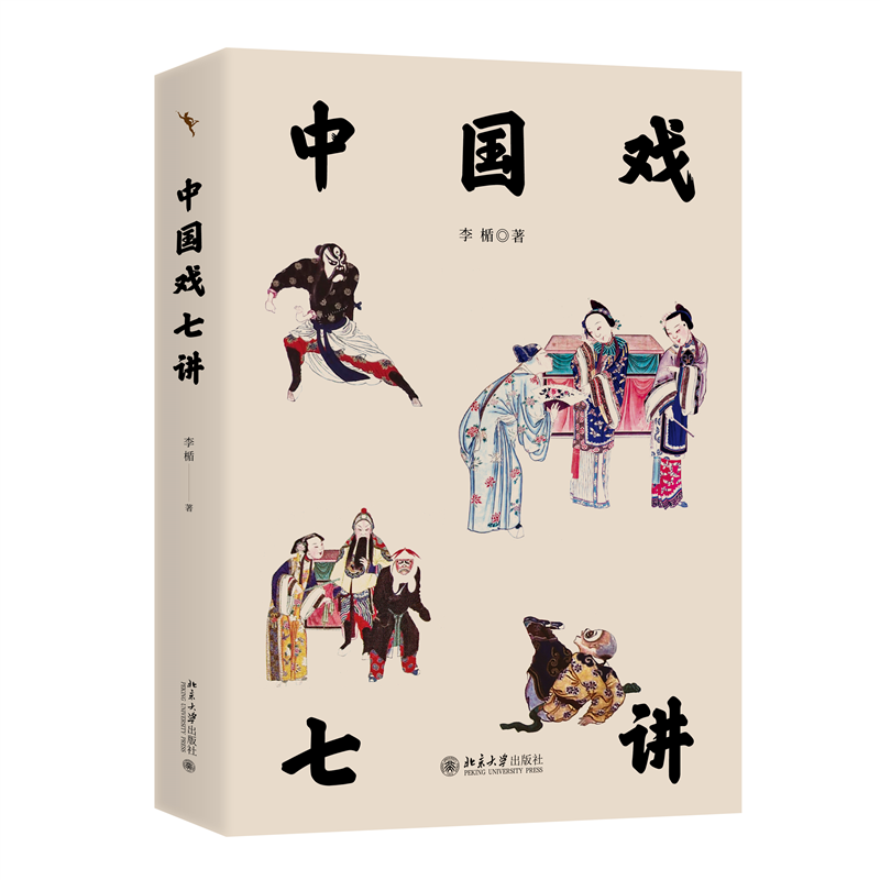 现货 中国戏七讲 李 楯北京大学出版社9787301339916
