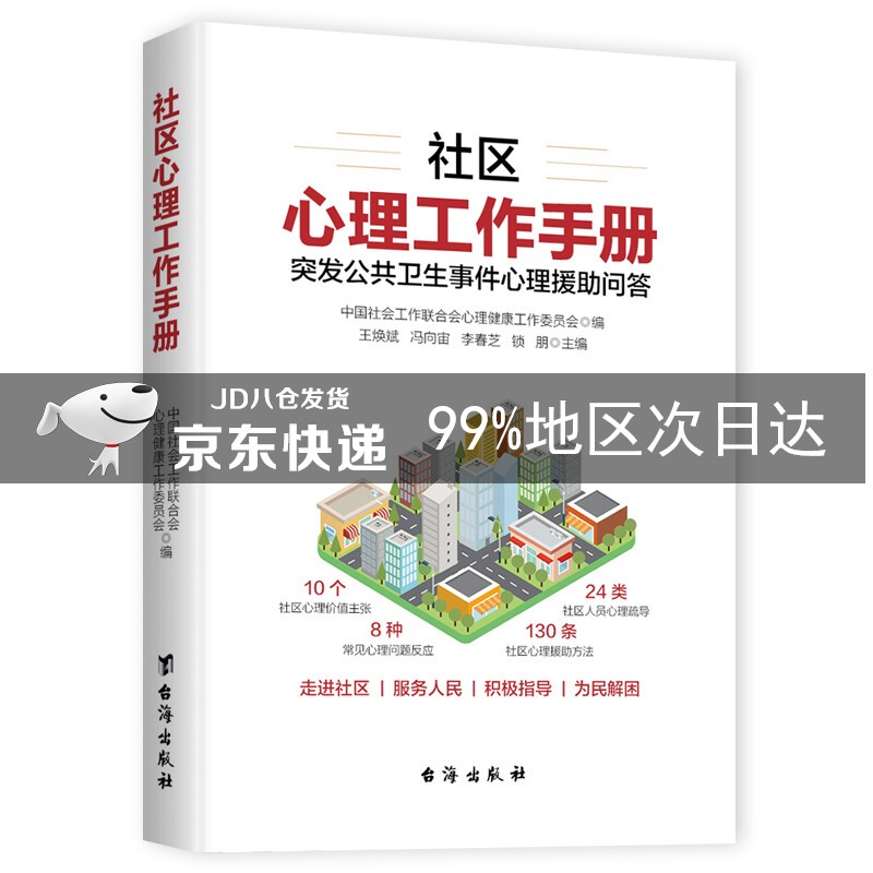 社区心理工作手册