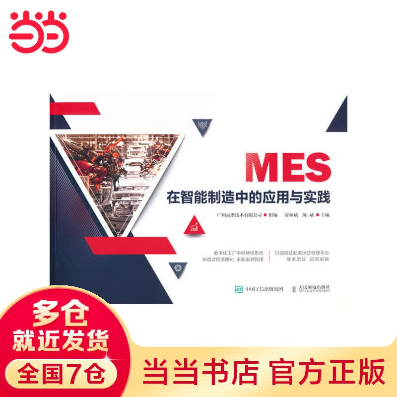 MES在智能制造中的应用与实践