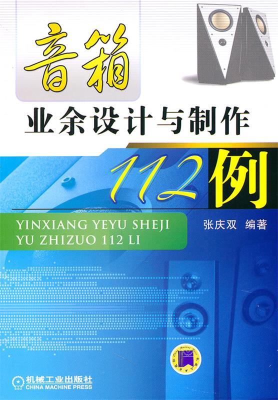 音箱业余设计与制作112例 张庆双著【书】