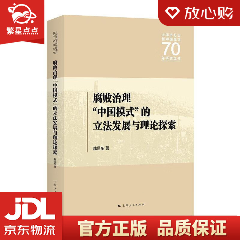 腐败治理“中国模式”的立法发展与理论探索 魏昌东 著 上海人民出版社