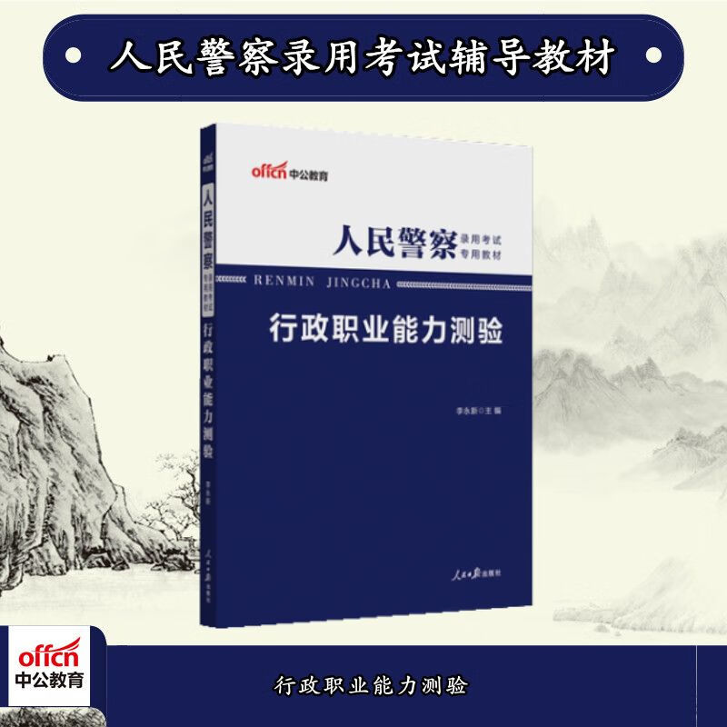 中公2023人民警察考试：行政职业能力测验