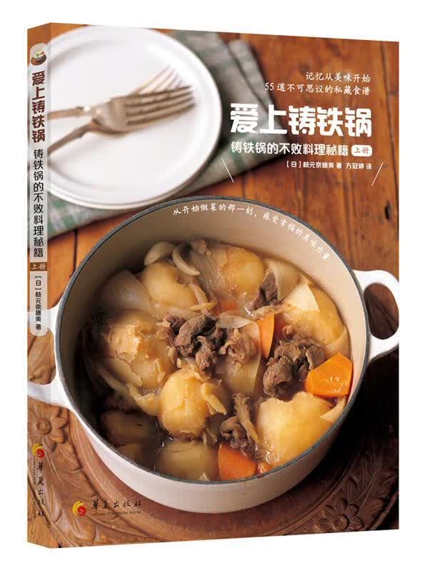爱上铸铁锅:铸铁锅的不败料理秘籍上册