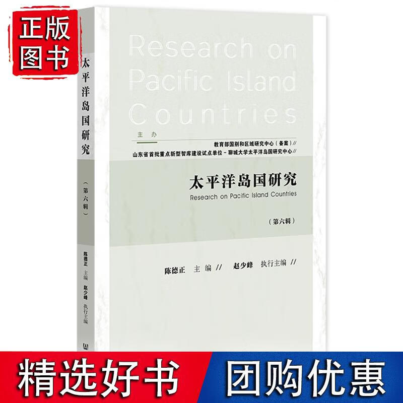 太平洋岛国研究(第六辑）