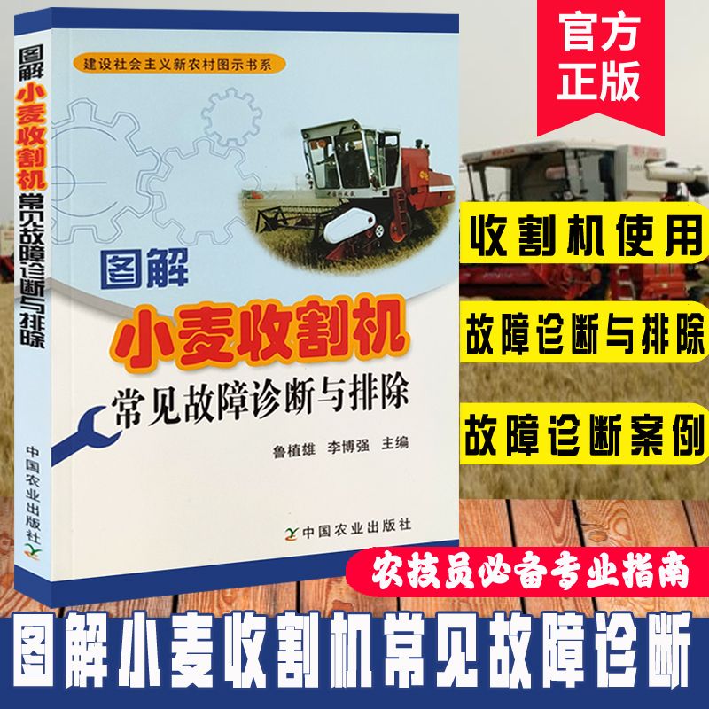 图解小麦收割机常见故障诊断与排除