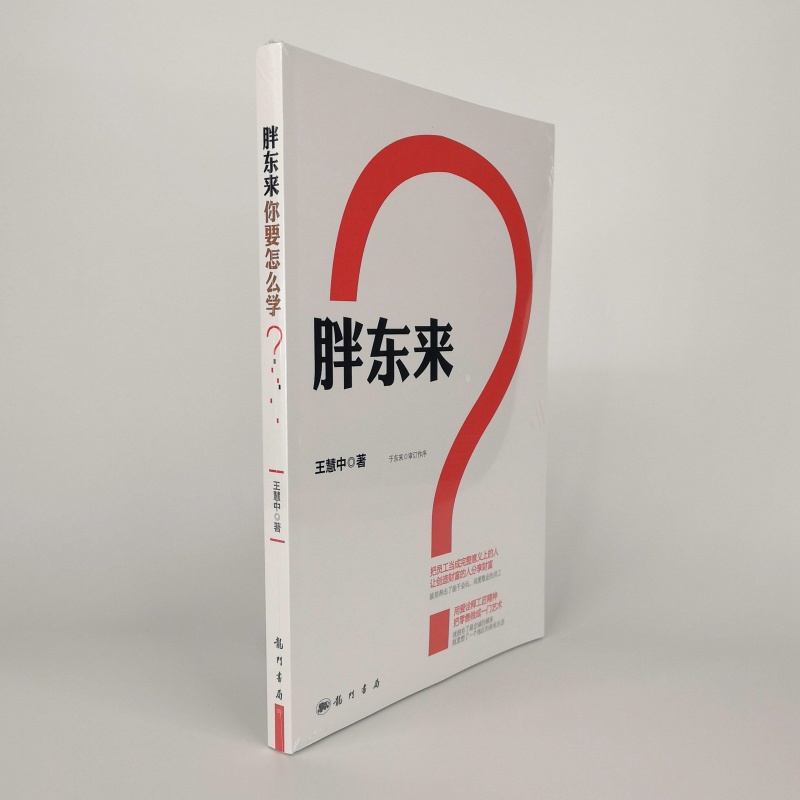 有货 全新 胖东来你要怎么学？ 全新 王慧中 科学出版社 售价高于定价