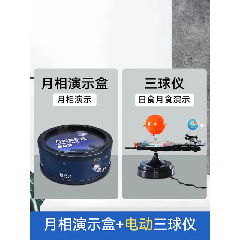 三球仪太阳月亮地球仪学生用教学球仪器模型天文地理启蒙益智玩具 三球仪电动款+月相盒