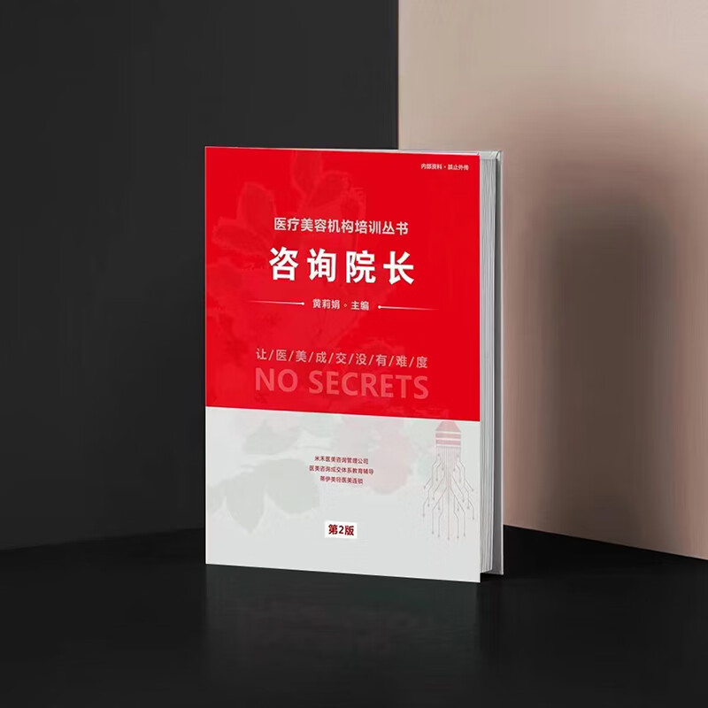 轻医美咨询师咨询院长成交进阶美学设计微整抗衰光电新专业书籍