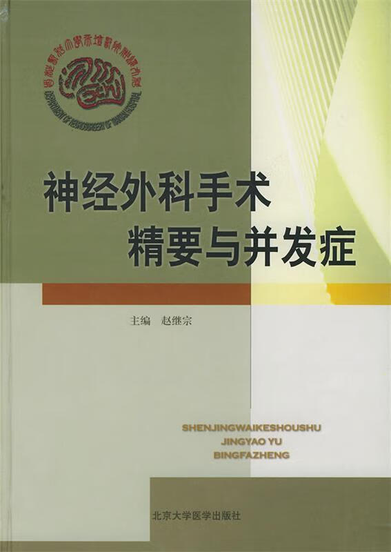 神经外科手术精要与并发症