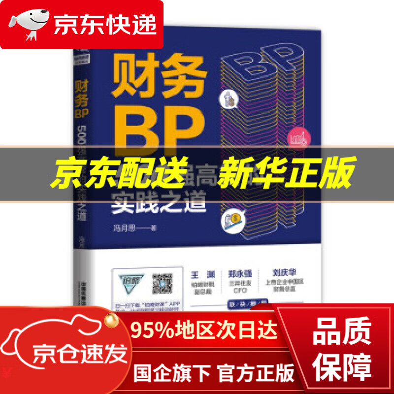 【 】财务BP：500强高管的实践之道 冯月思 著 中国铁道出版社 9787113284022
